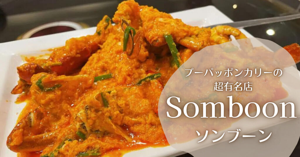 【ソンブーン(Somboon)】プーパッポンカリーの有名店で蟹と海老をお腹いっぱい食べた【ミシュランビブグルマン巡り④】