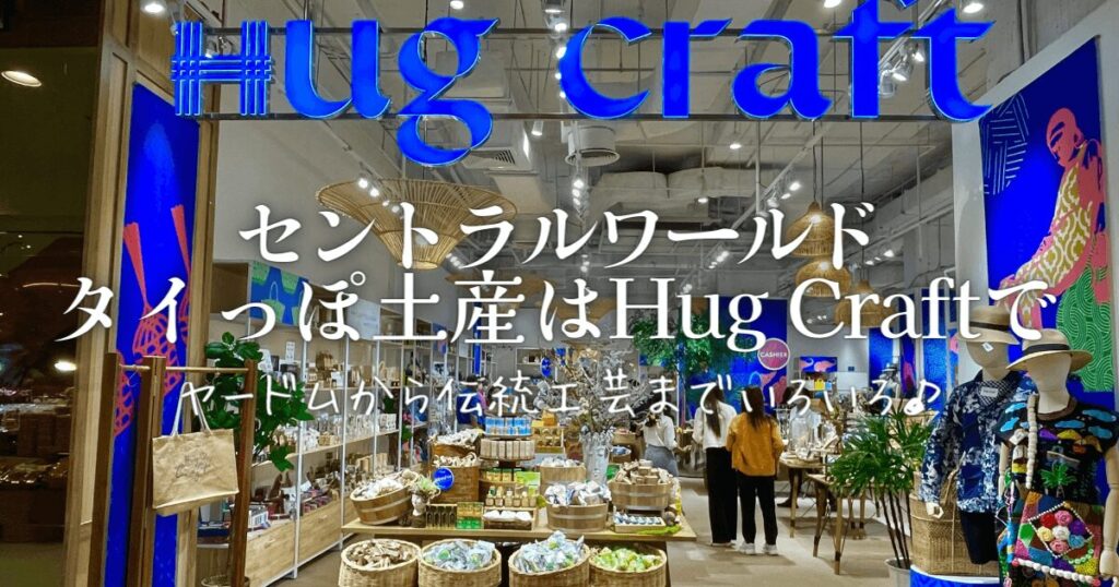 セントラルワールドでタイっぽお土産が買える【Hug craft（ハグクラフト）】 / タイ移住リアルライフ🇹🇭