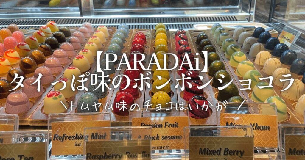 【PARADAi（パラダイ）】 タイっぽ味のショコラティエ / タイ移住リアルライフ🇹🇭